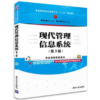 现货:现代管理信息系统 郭东强 9787302342373