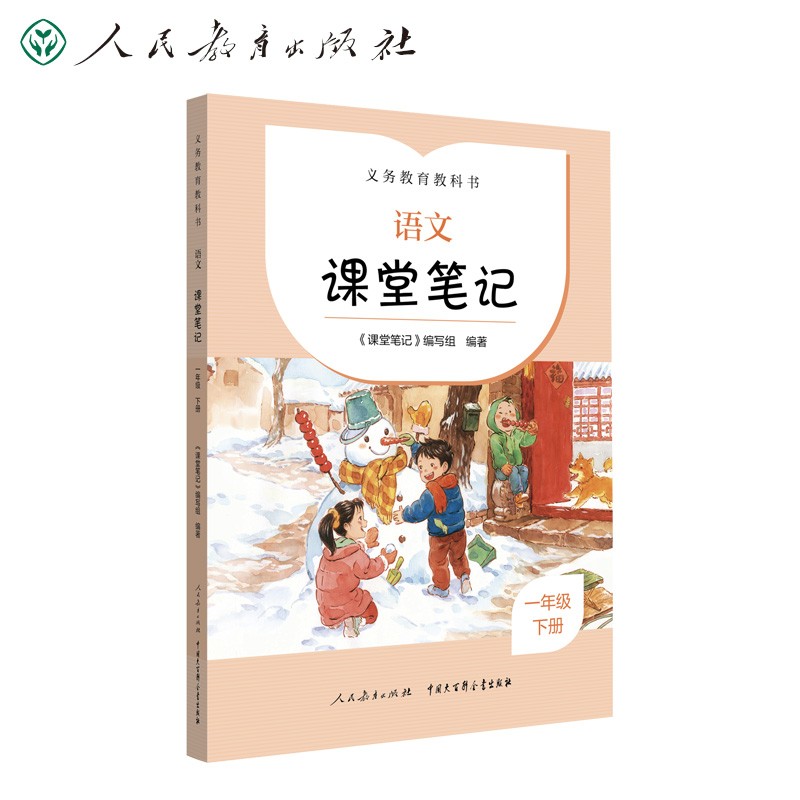 人教版语文课堂笔记 一年级下册 同步统编教材 课前预习 课后温习