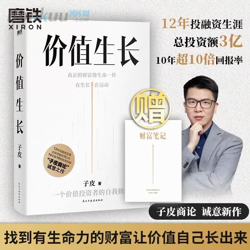 价值生长 赠财富笔记