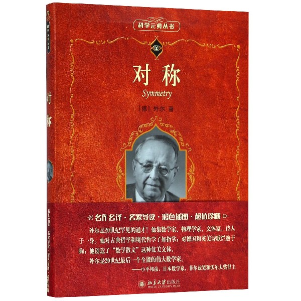 对称/科学元典丛书
