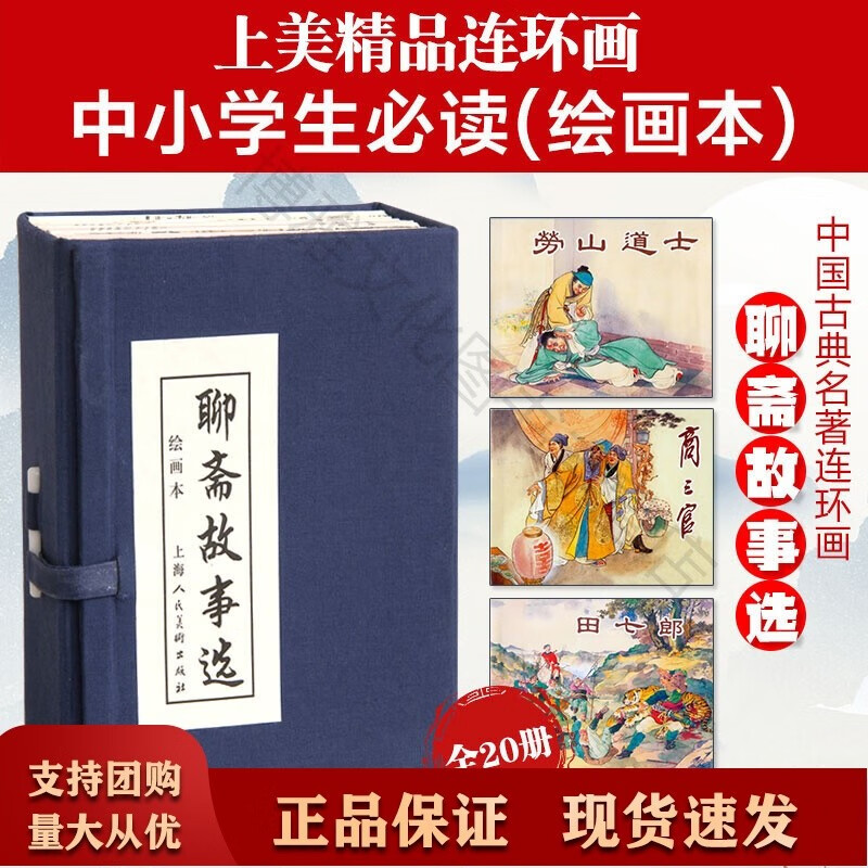 聊斋故事选连环画20册全套 函装蓝皮 老版怀旧聊斋志异连环画小人书 中国神话鬼怪经典故事书绘本书 学生课外