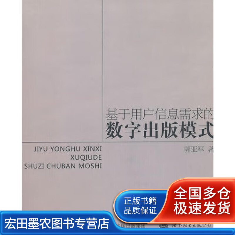 基于用户信息需求的数字出版模式【好书】