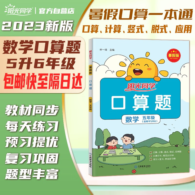 【包邮】阳光同学 2023秋新版 暑假口算题五升六数学通用版 五年级升六年级小学暑假作业速算题卡强化训练天天练