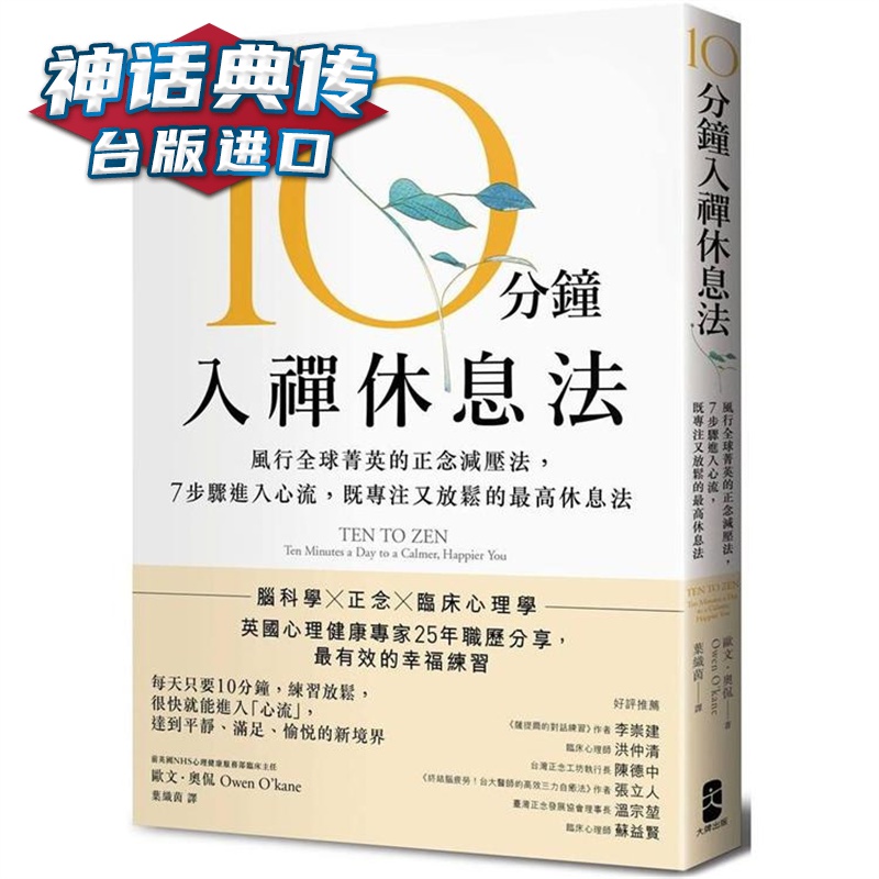 10分钟入禅休息法【暖心纪念版】 欧文 奥侃 台版书籍【神话典传】
