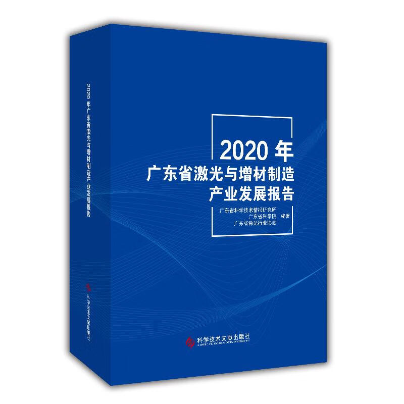 2020年广东省激光与增材制造产业发展报告 科学技术文献出版社 9787518977598