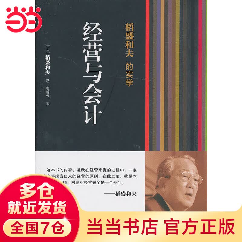 当当稻盛和夫的实学：经营与会计（凡是成功引入阿米巴经营模式的企业无不贯彻执行了稻盛和夫的会计七原则）