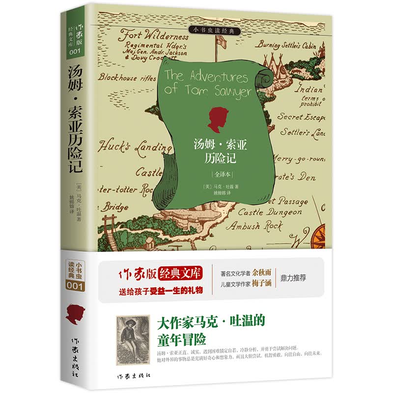 汤姆索亚历险记 名家名译&非改写 快乐读书吧六年级下推荐阅读 中小学生更易读懂 名家推荐