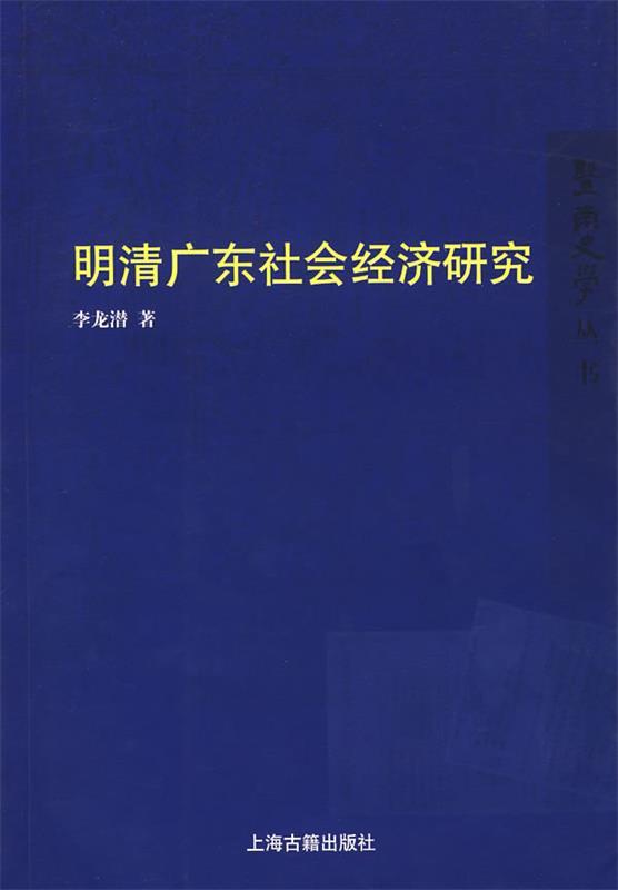 明清广东社会经济研究 李龙潜 著【书】