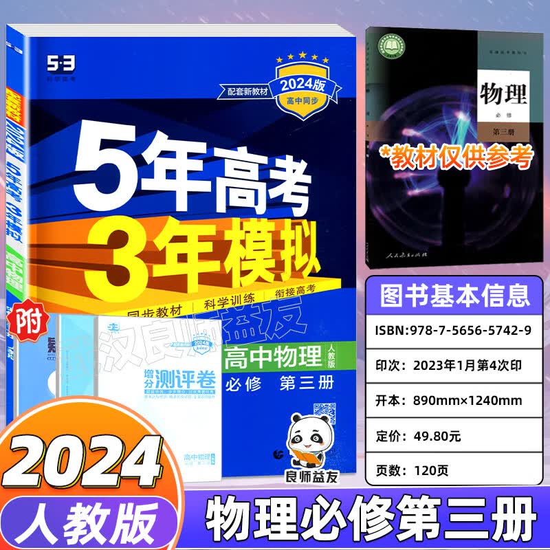 新教材2023版五年高考三年模拟高一数学物理化学生物理科全套必修册新高考同步训练教辅资料五三53高中必修一 物理必修第三册 高中通用