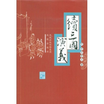 续三国演义 酉阳野史 著【书】