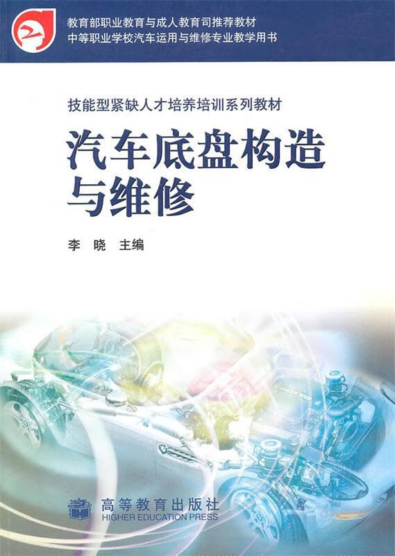 汽车底盘构造与维修 李晓 主编