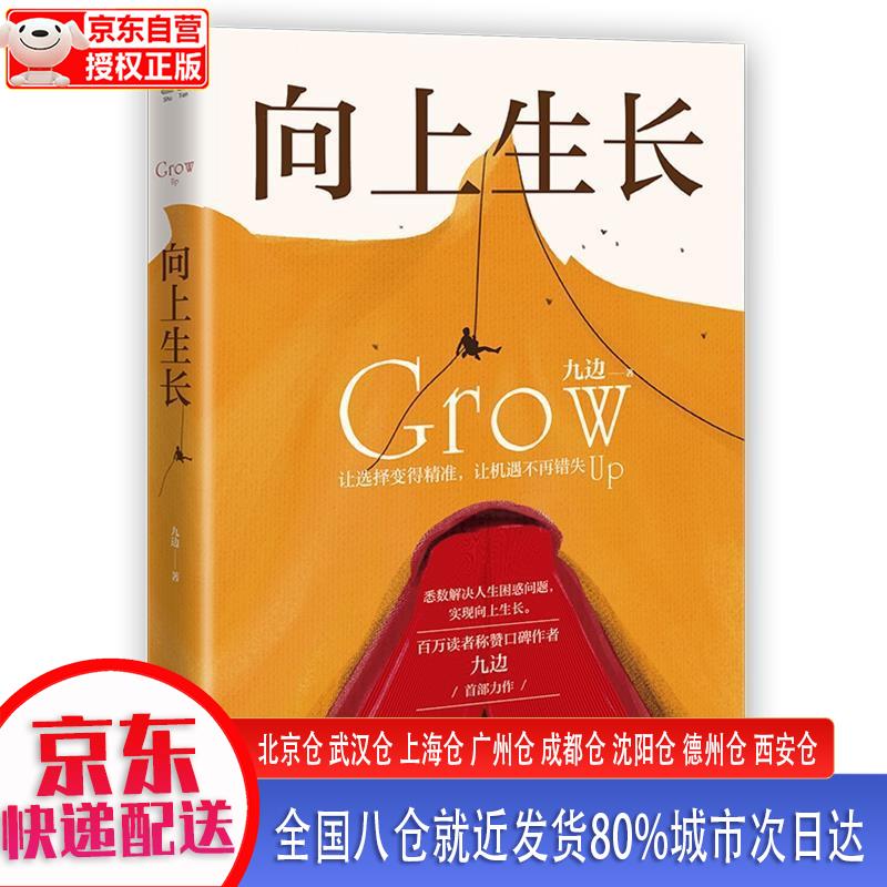 【现货】向上生长 九边系列书籍（让选择变得精准，让机遇不再错失。 悉数解决人生困惑
