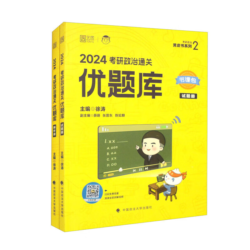 考研政治通关优题库