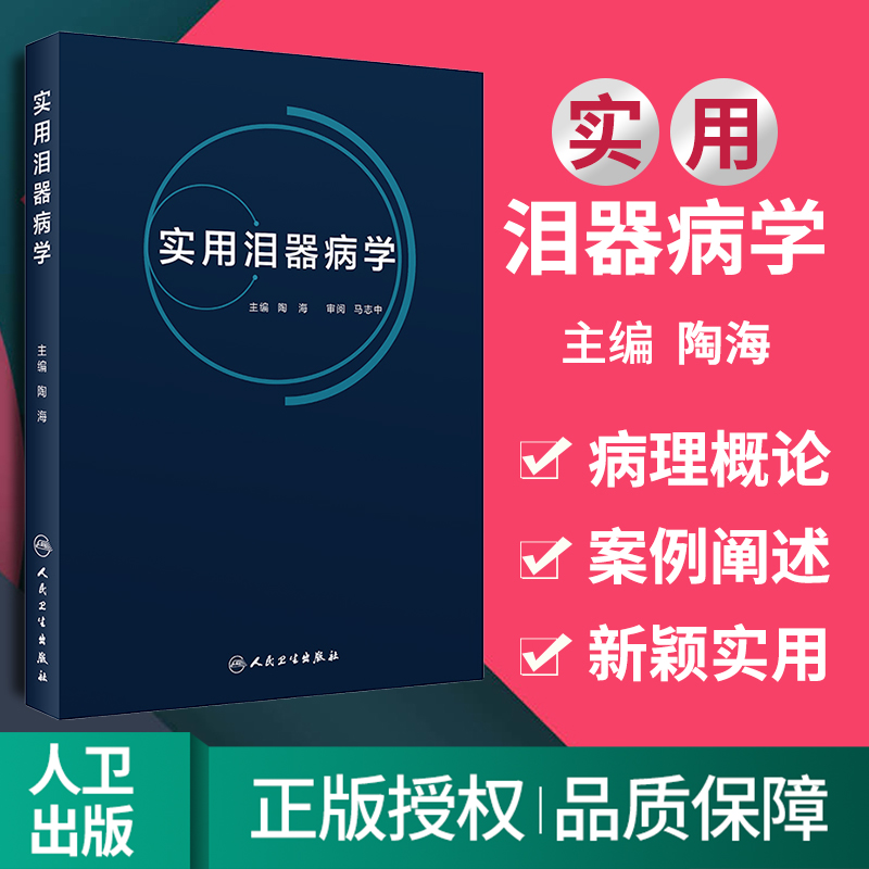 实用泪器病学 陶海 主编 眼科学 9787117287395 2019年8月参考书 人民卫生