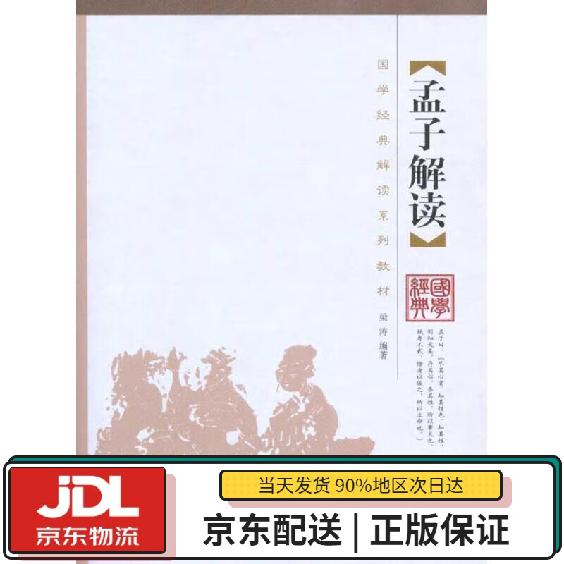 【全新送货上门】孟子解读 梁涛编著 中国人民大学出版社 9787300127569