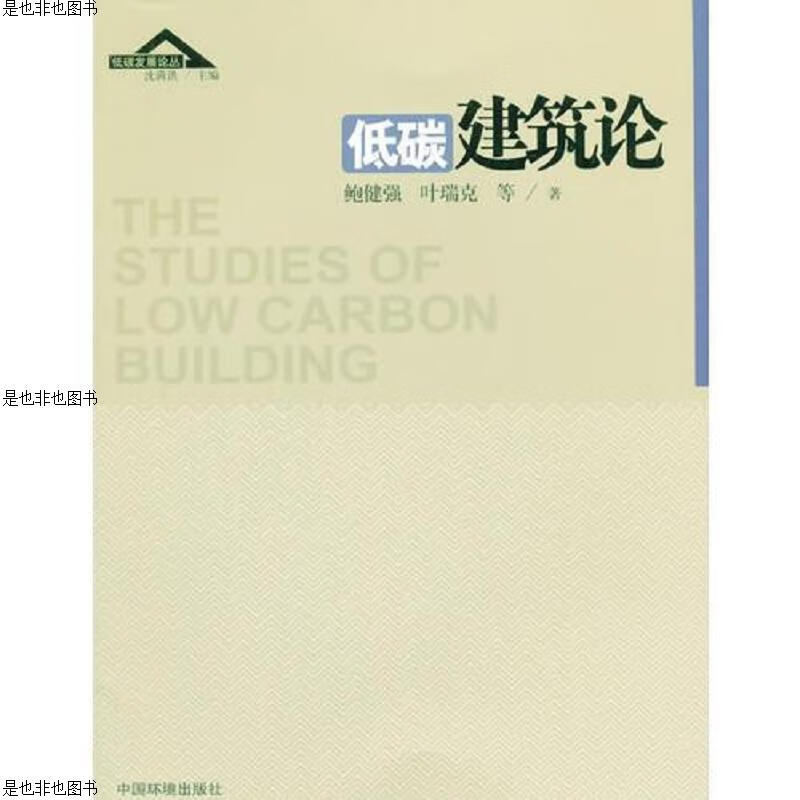 低碳建筑论