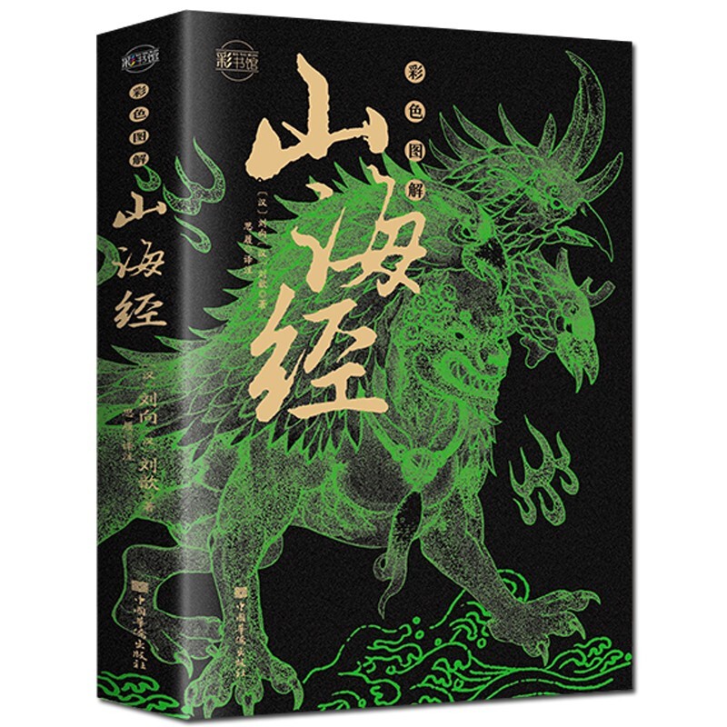 彩色图解 山海经 全注全译异兽录彩绘版神兽录 图解学生青少年成人珍藏版国学书籍