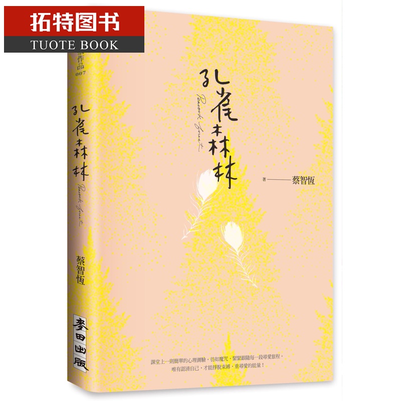 预售 蔡智恒孔雀森林（新版）麦田台版原版书籍