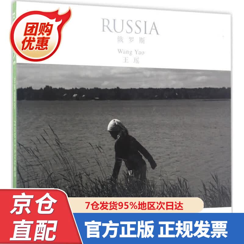【新书】“家园”系列摄影集：俄罗斯（汉英） 9787508533599 王瑶 著 五洲传播出版社