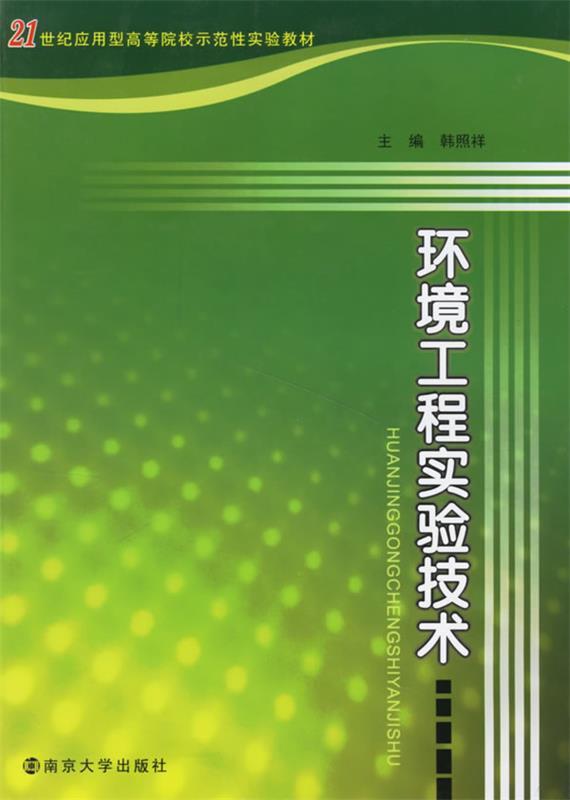 环境工程实验技术