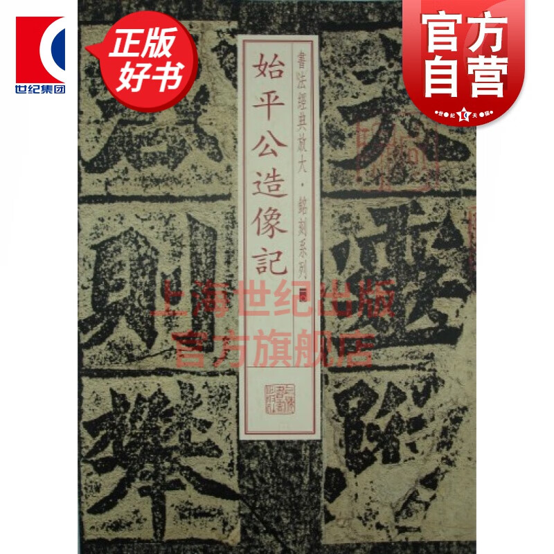 书法经典放大·铭刻系列---始平公造像记