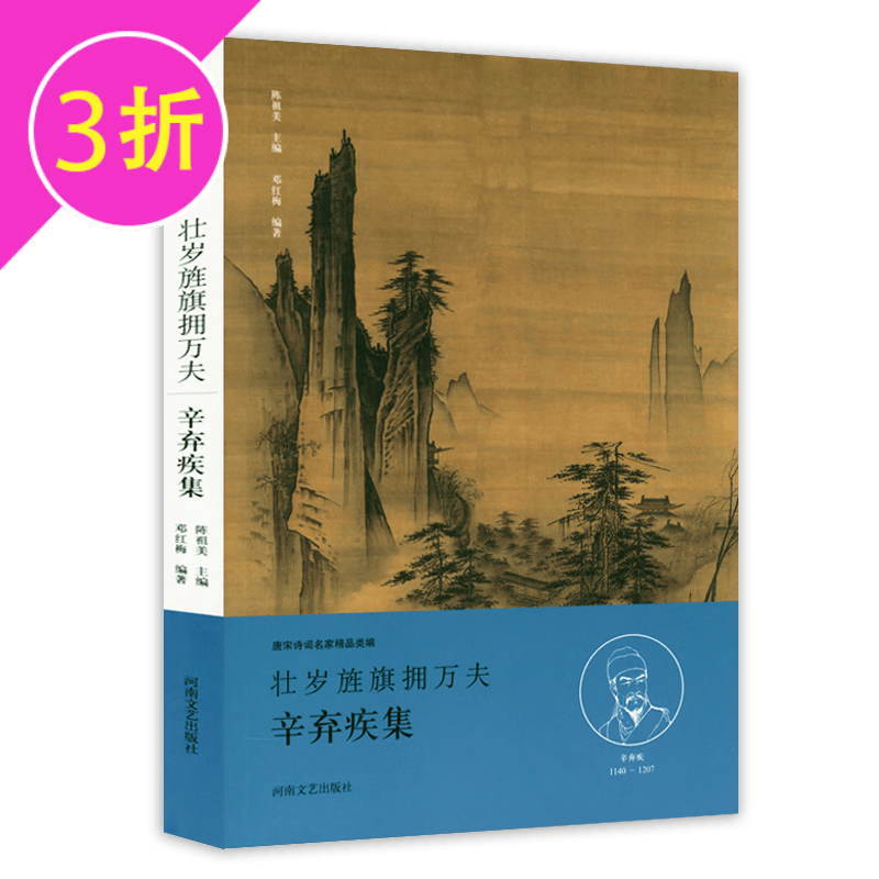 【3折】唐宋诗词名家精品类编(共10册) 辛弃疾集：壮岁旌旗拥万夫