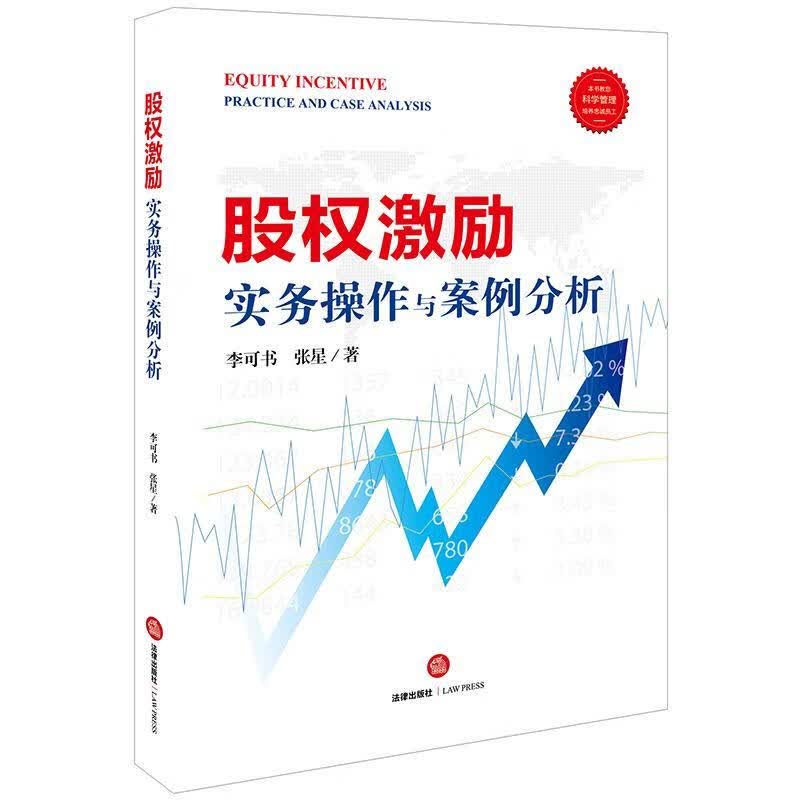 股权激励实务操作与案例分析 李可书,张星 法律出版社