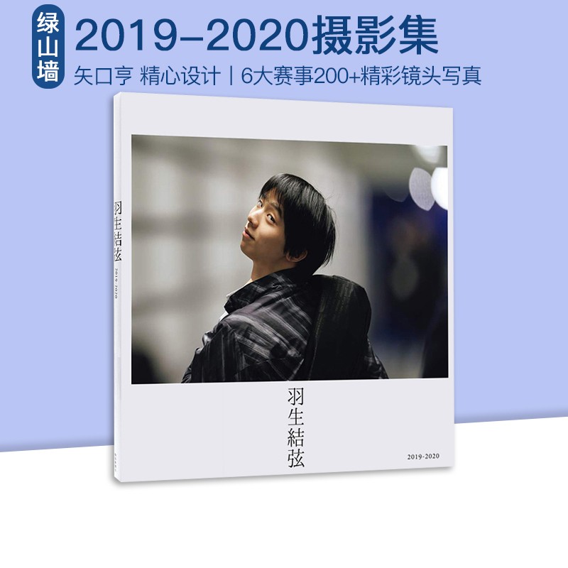 现货 绿山墙日文原版 矢口亨 羽生结弦写真集 2019-2020 羽生結弦 报知新闻社 日本进口