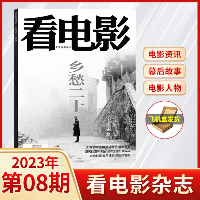 【飞机盒发货】看电影杂志2023年8月刊乡愁二十 6月刊影史百大女演员 大众电影环球银幕影视娱乐期刊杂志 【新3期】23年6+7+8月