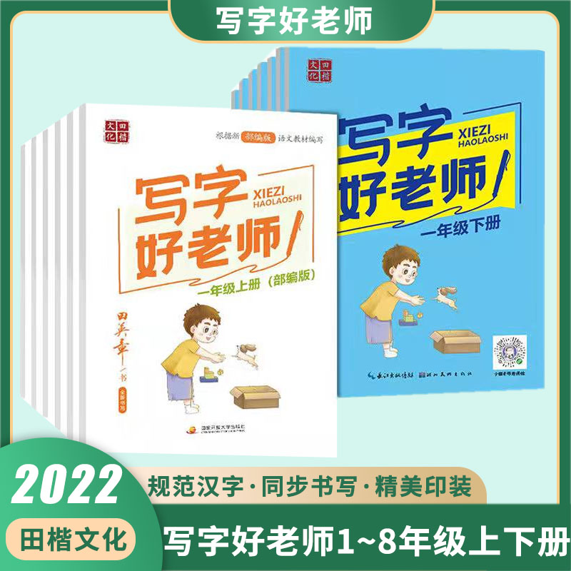 田英章字帖小学生写字好老师一二三四五六七八年级上下册人教部编版正楷规范汉字书写训练语文同步描临课课练字帖硬笔书法临摹描红抄写本 一年级 上册