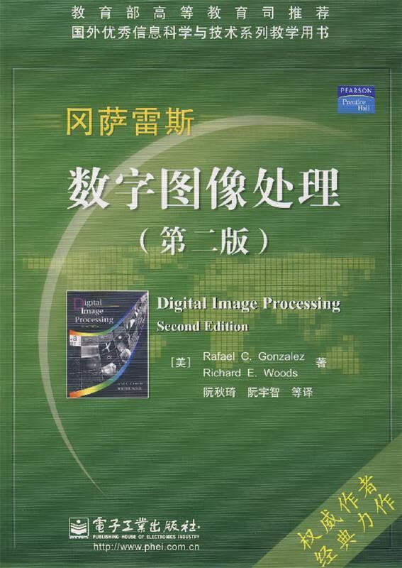 数字图像处理 (美)冈萨雷斯 等著,阮秋琦 等译