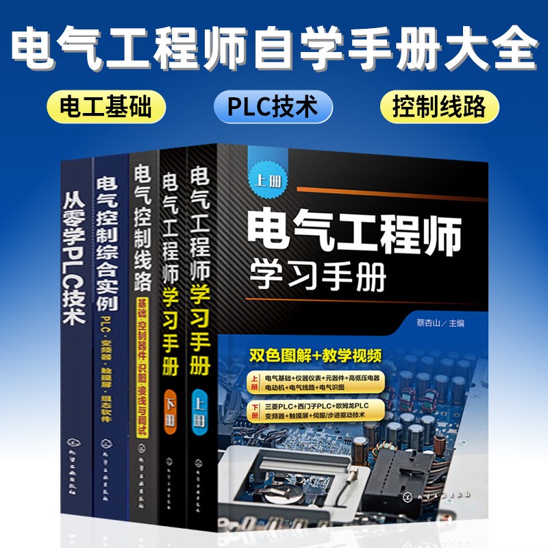 电气工程师学习手册plc编程入门教程书籍电气控制线路电气自动化技术电工基础知识自学