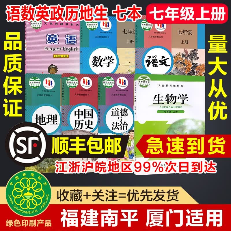 【福建南宁厦门适用】2023七7年级上册人教版语文数学政治历史地理仁爱版英语北师大版生物全套7七
