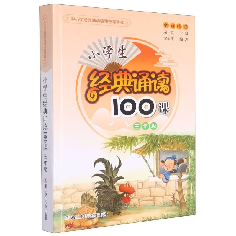 小学生经典诵读100课(3年级)/三年级 国学经典诵读新课标小学语文拓展读本 周一贯主编 浙江少儿出版 7-10岁 浙江少年儿童