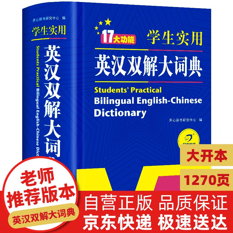 【京东配送】2023新编学生实用英汉双解大词典 多功能英语字典词典小学初中高中工具书牛津中阶汉英词典辞书 英汉双解大词典（32开大开本）