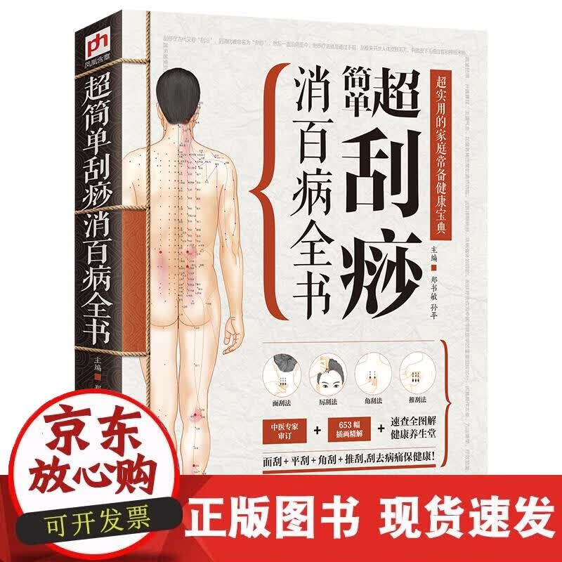 【现货】超简单刮痧消百病全书