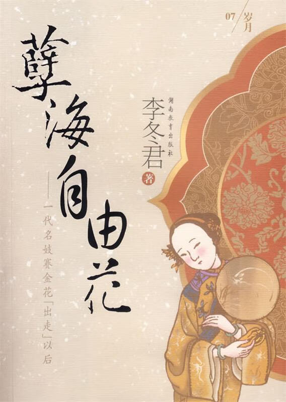 孽海自由花 李冬君 著