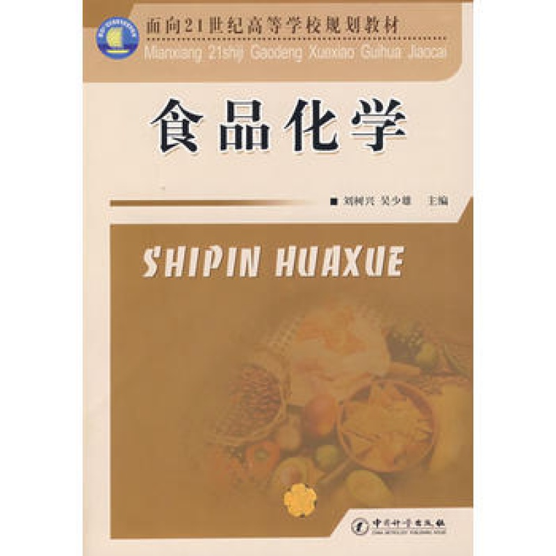 食品化学 刘树兴 吴少雄主编