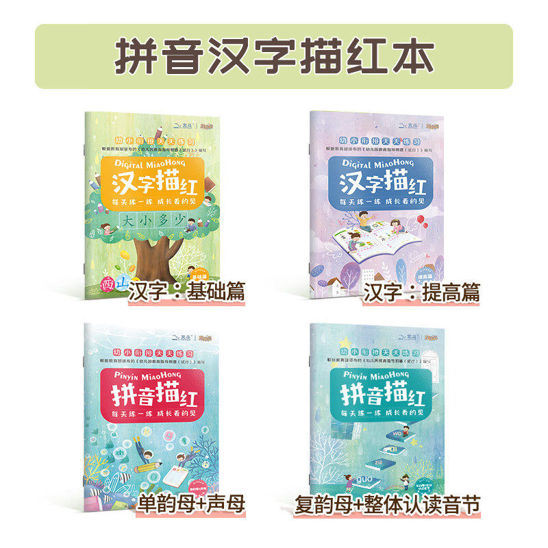李艾推荐控笔训练幼儿园字帖小学生运笔趣味儿童专注力 【4册装】拼音汉字描红