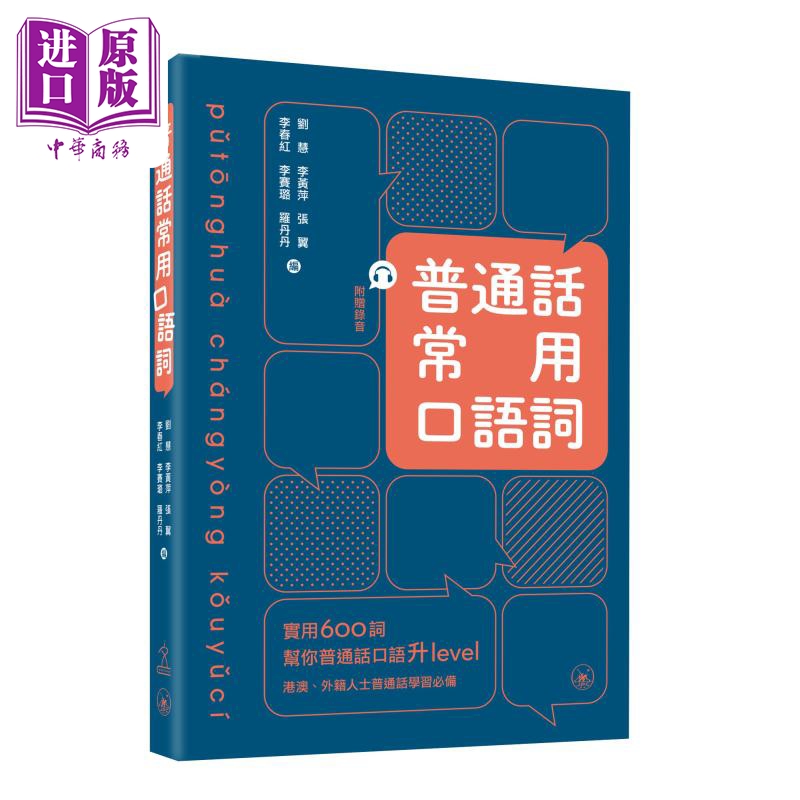 普通话常用口语词 600余条 粤普对照 附赠国家普通话水平示范录音 刘慧 港台原版 语言学习用书 三联图书
