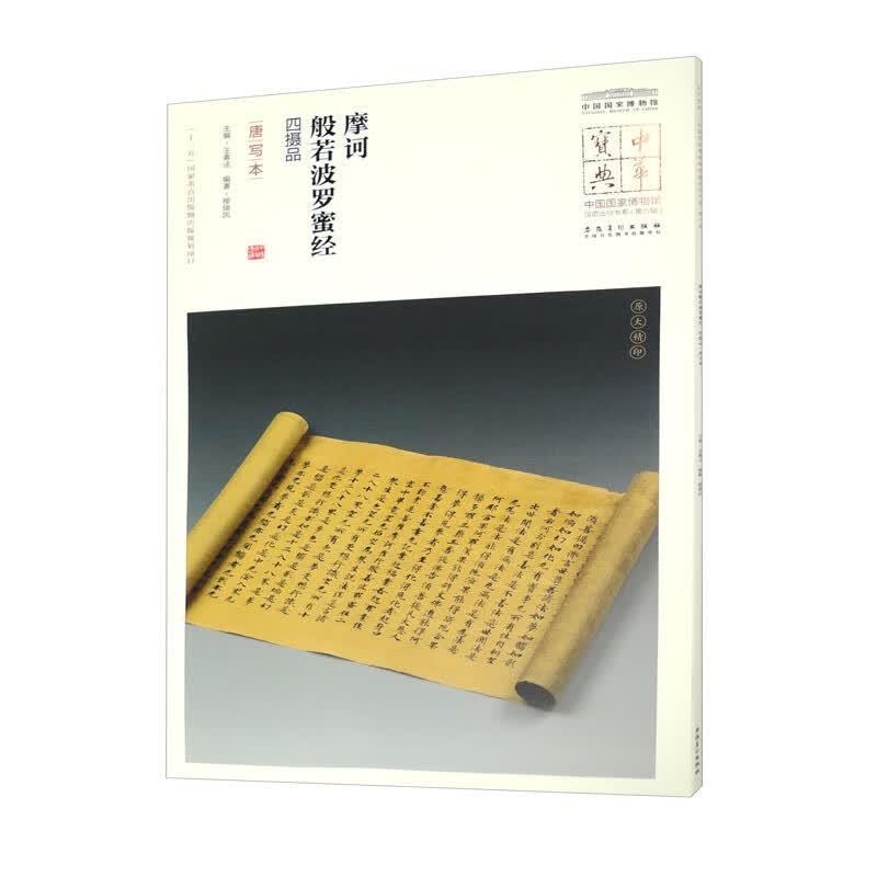 中华宝典·中国国家博物馆馆藏法帖书系（第六辑）：摩诃般若波罗蜜经四摄品卷（唐写本）