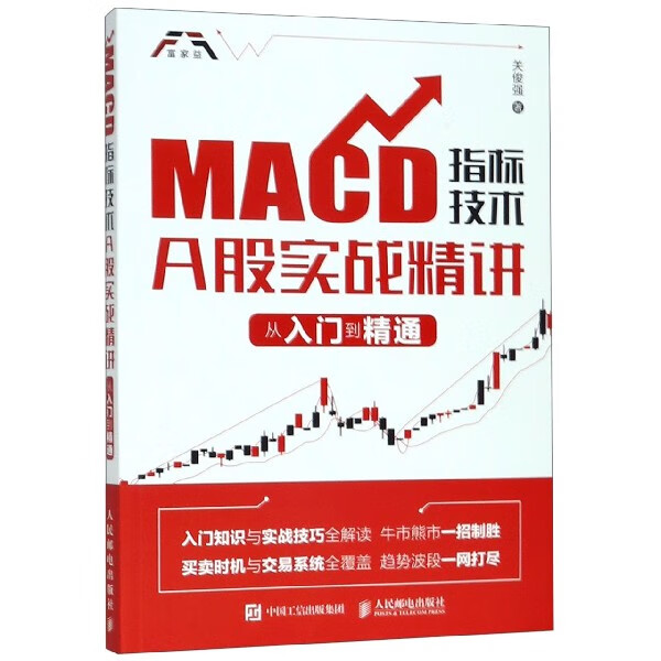 MACD指标技术A股实战精讲(从入门到精通)