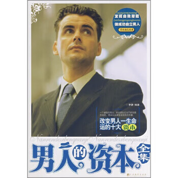 男人的资本全集 【，放心购买】