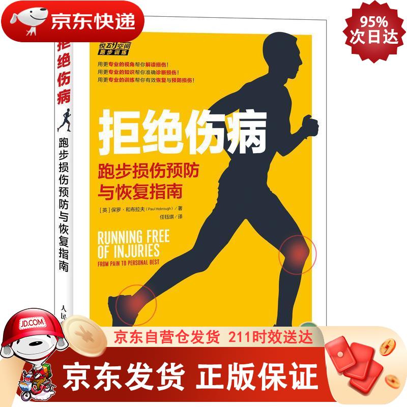 拒绝伤病 跑步损伤预防与恢复指南（异步图书出品） 9787115497574SN4854