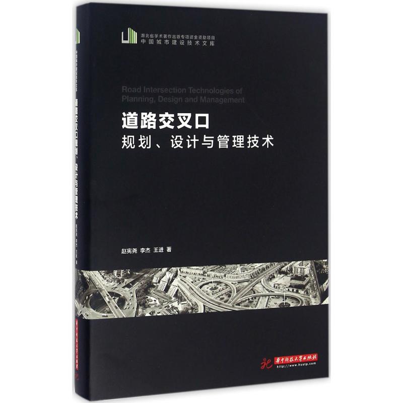 道路交叉口规划、设计与管理技术