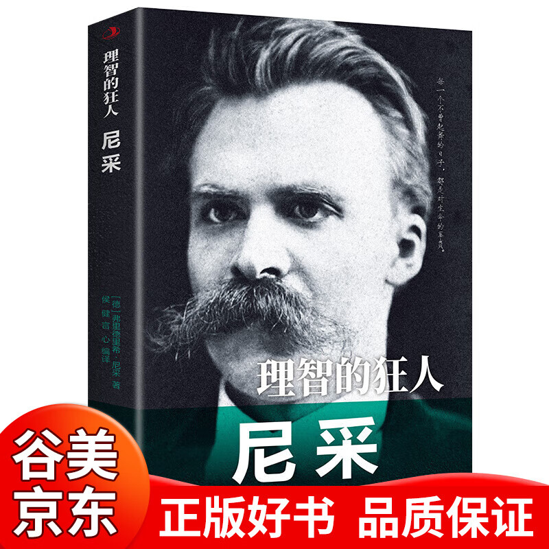 【一元购专区图书】理智的狂人