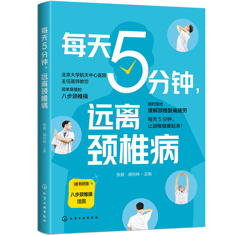 每天5分钟，远离颈椎病