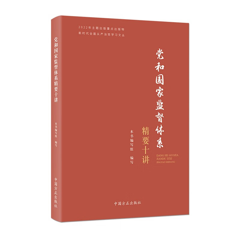 党和国家监督体系精要十讲（新时代全面从严治党学习文丛）
