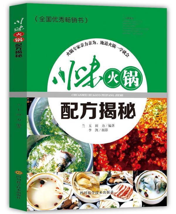 川味火锅配方揭秘兰玉四川科学技术出版社9787536482760 烹饪/美食书籍