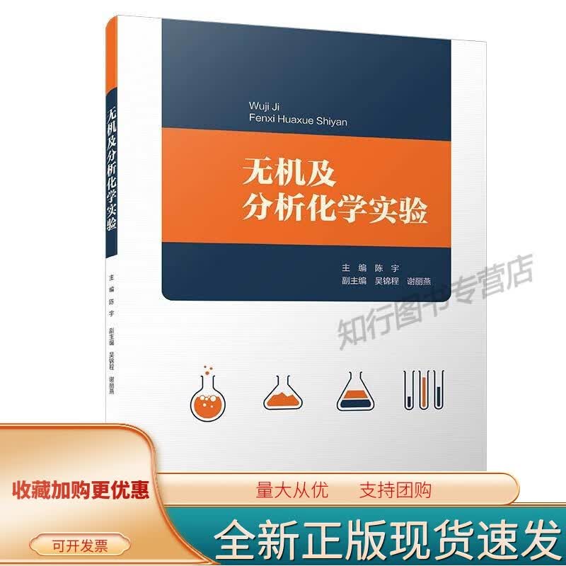 无机及分析化学实验 [陈宇]